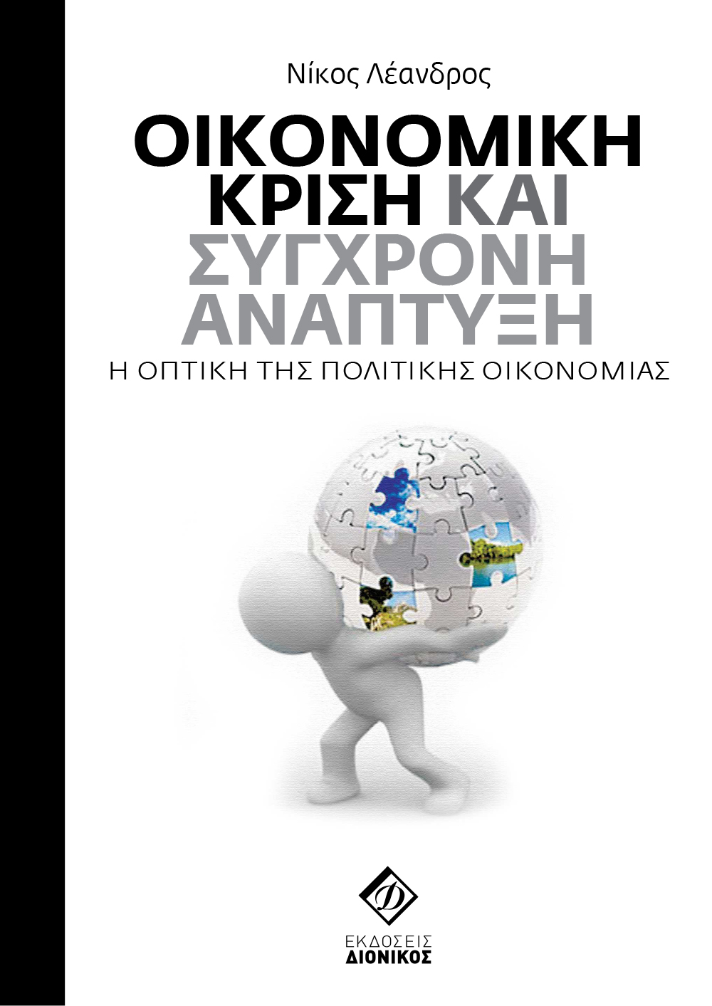 Οικονομική Κρίση και Σύγχρονη Ανάπτυξη. H οπτική της πολιτικής ...