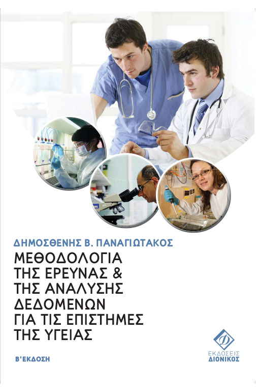 Μεθοδολογία της Έρευνας και της Ανάλυσης Δεδομένων για τις Επιστήμες ...