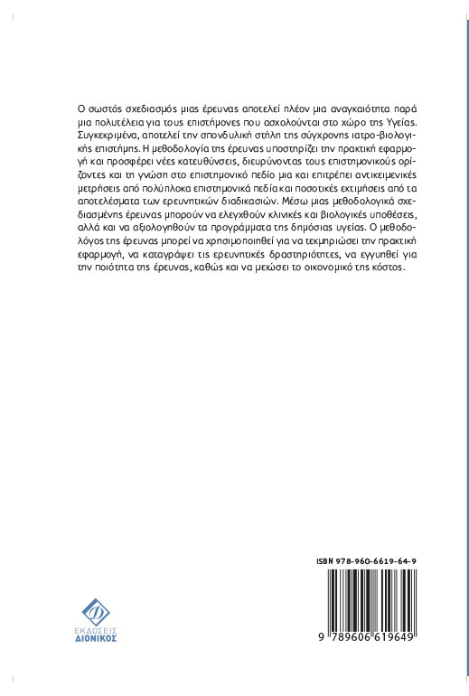 Μεθοδολογία της Έρευνας και της Ανάλυσης Δεδομένων για τις Επιστήμες ...