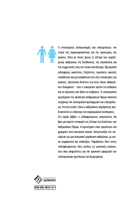 Διοίκηση Ανθρωπίνων Πόρων – Εκδόσεις ΔΙΟΝΙΚΟΣ