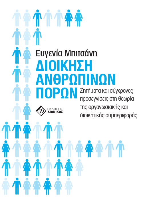 Διοίκηση Ανθρωπίνων Πόρων – Εκδόσεις ΔΙΟΝΙΚΟΣ