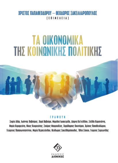 Τα Οικονομικά της Κοινωνικής Πολιτικής – Εκδόσεις ΔΙΟΝΙΚΟΣ