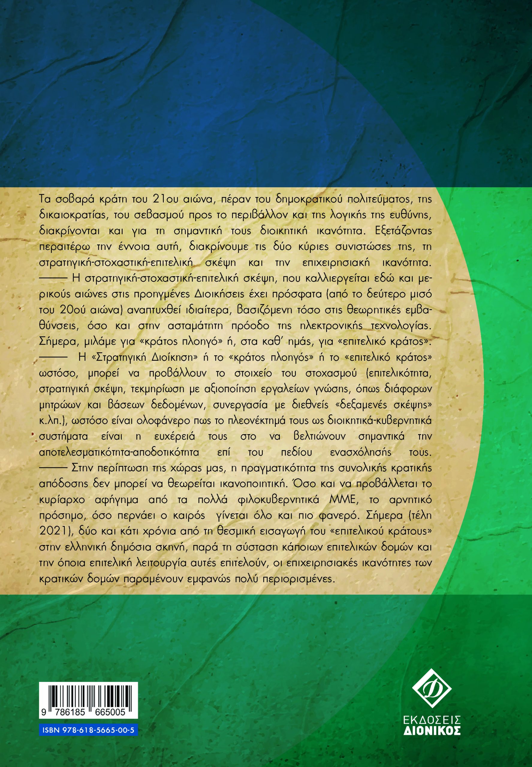 Στρατηγικός Σχεδιασμός – προγραμματισμός και ελληνική δημόσια διοίκηση ...